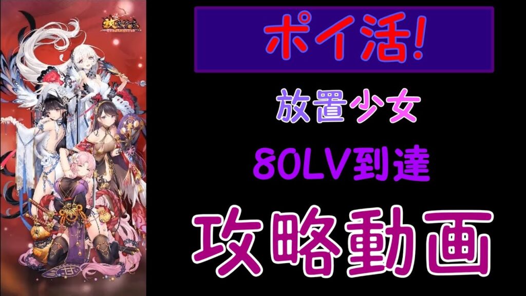 [ポイ活!]放置少女80LVを無課金で攻略![初心者向け]｜放置ゲーム.com