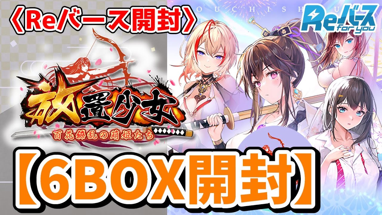 【Reバース開封】強力効果にイラストアドも ！「放置少女6BOX開封」【放置少女】｜放置ゲーム.com